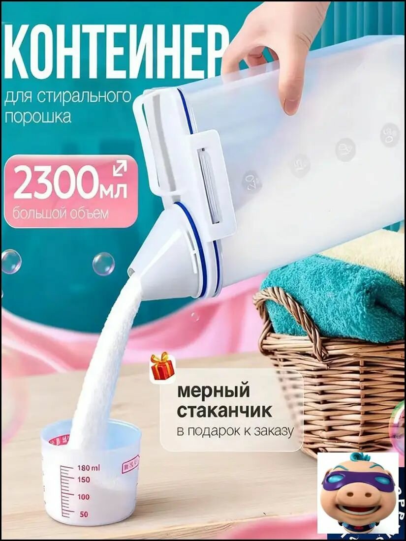 Контейнер для стирального порошка прозрачный, 2.3 л, 1 шт, удобный и практичный для хранения бытовой химии