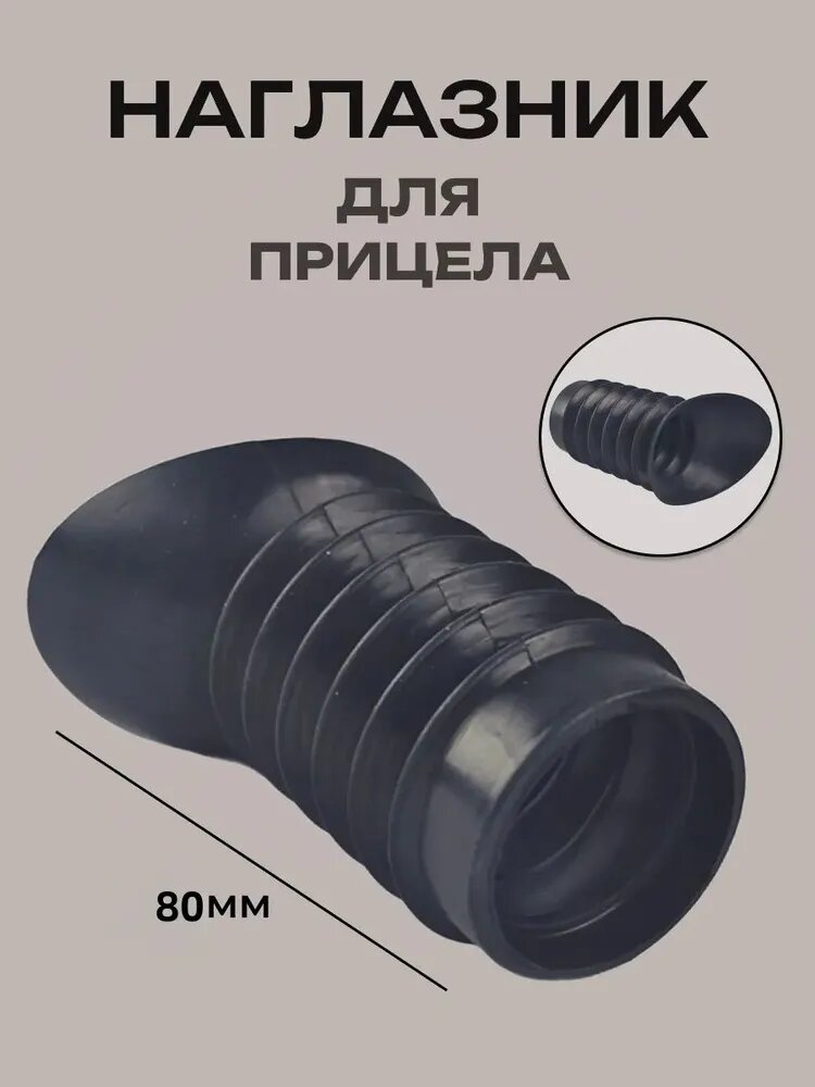 Косой окуляр для прицела резинопластиковый 39-44 мм антиударный для оптических и коллиматорных прицелов
