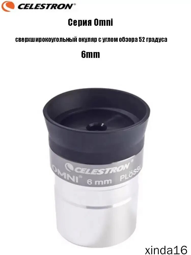 Сверхширокоугольный окуляр Celestron Omni, премиумаксессуар для всей серии, с углом обзора 52 градуса