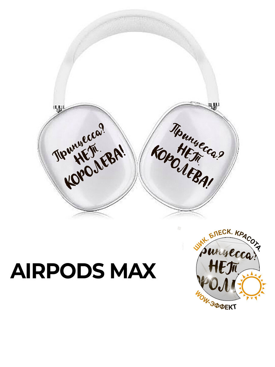 Чехол на Apple Airpods Max с принтом Королева, hht