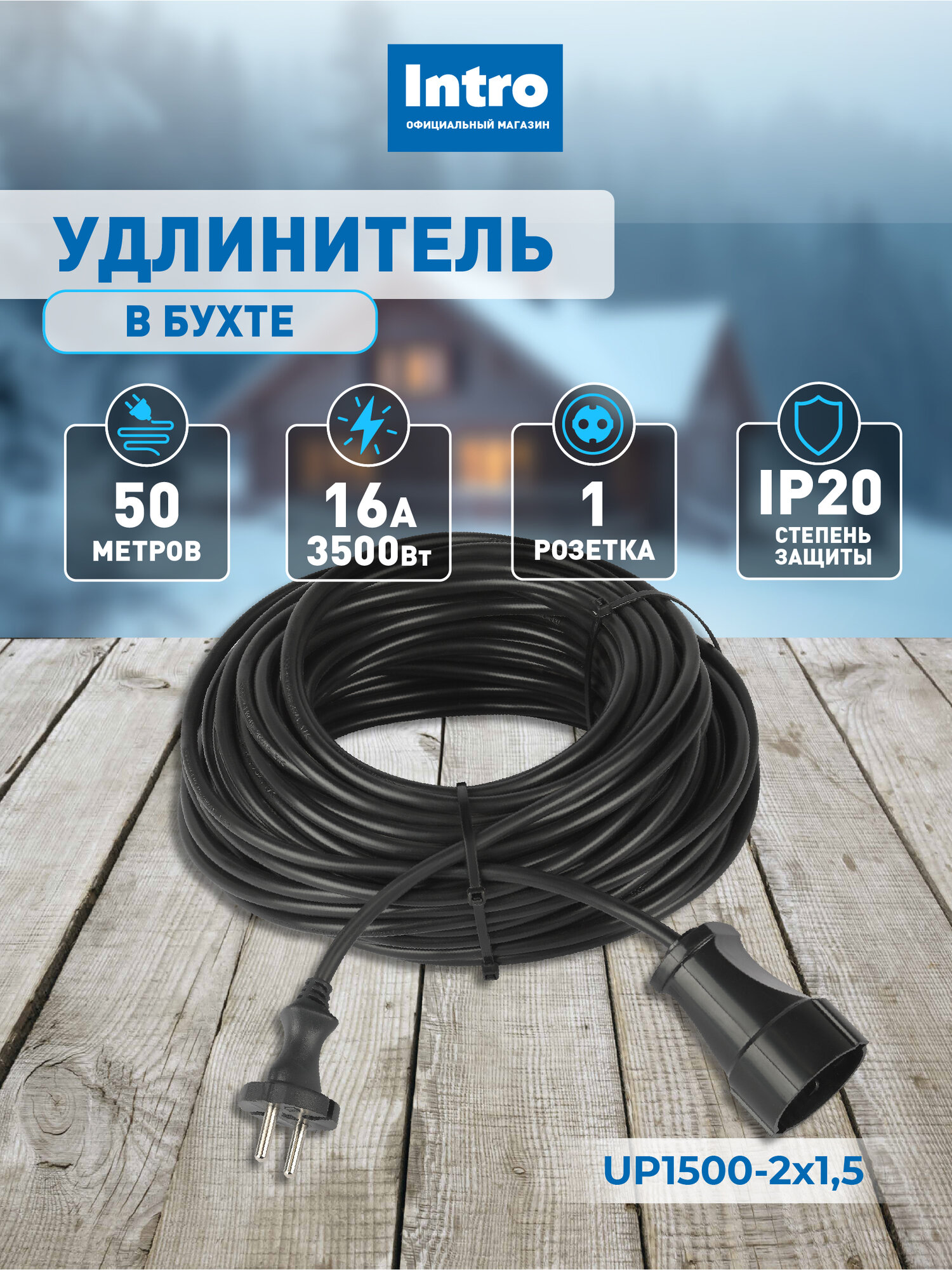 Удлинитель электрический силовой 50 метров 1 розетка без заземления ПВС 2х1.5мм2 в бухте Intro