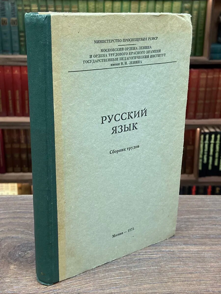 Русский язык. Сборник трудов Н. Н. Прокоповича