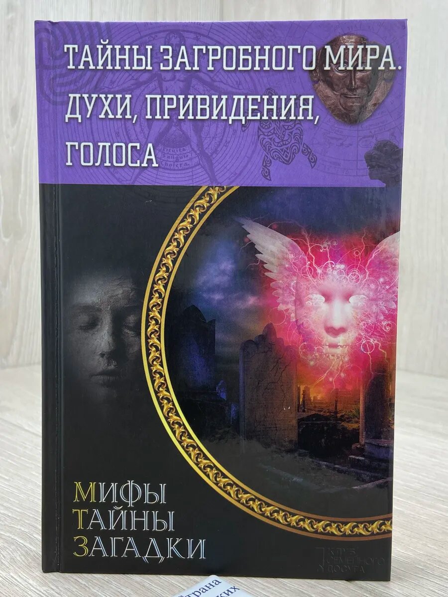 Тайны загробного мира. Духи, привидения, голоса