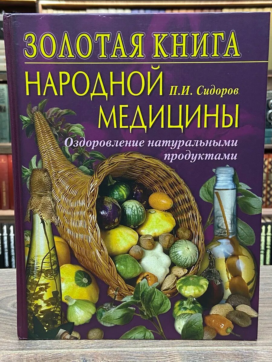 Золотая книга народной медицины
