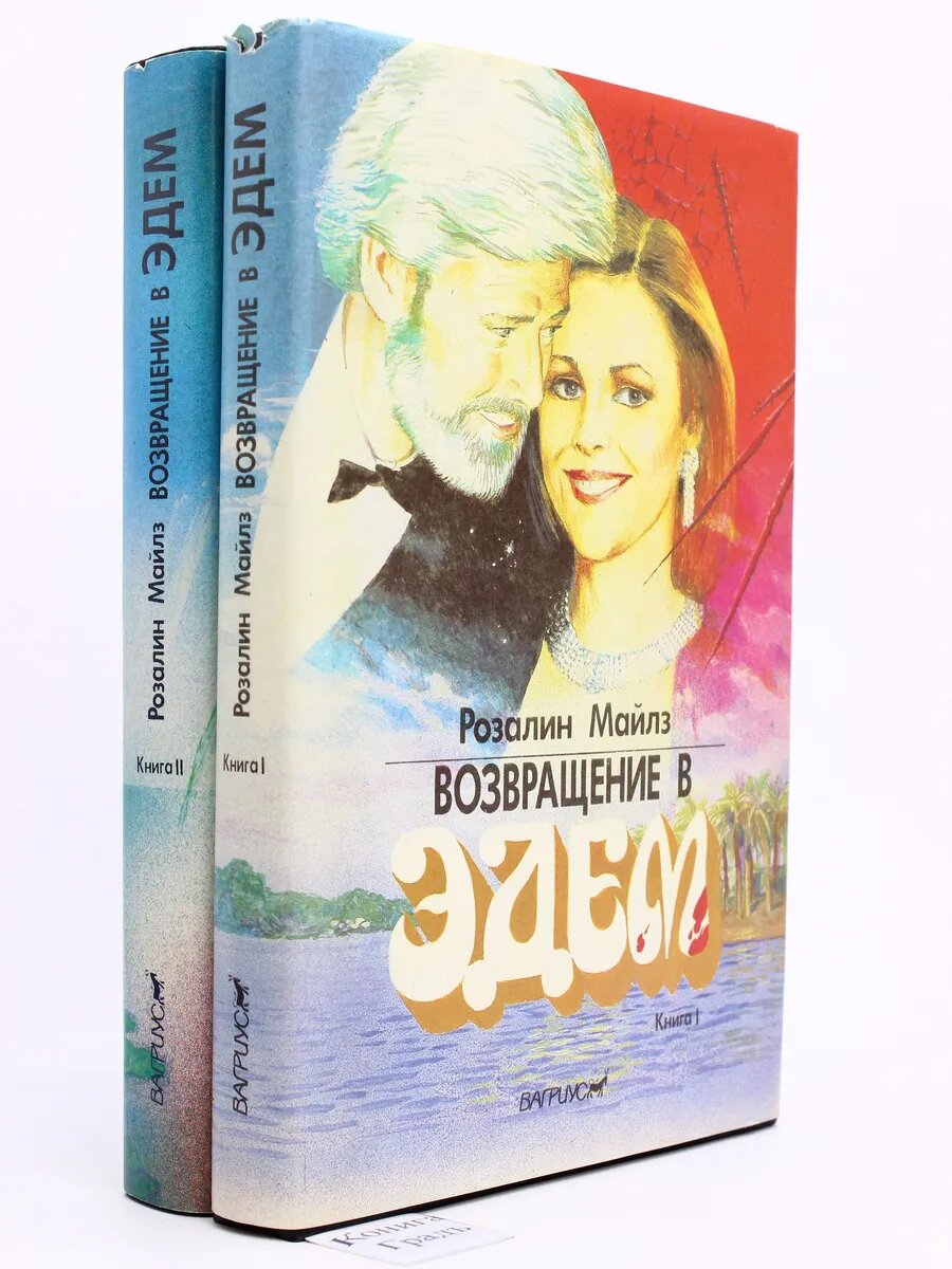 Возвращение в Эдем (Комплект из 2 книг) Арт.656