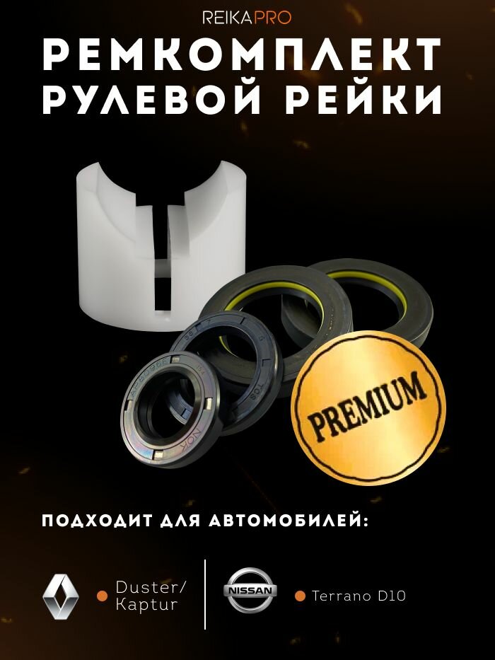 Ремкомплект рулевой рейки Renault Duster/ Kaptur; Nissan Terrano D10