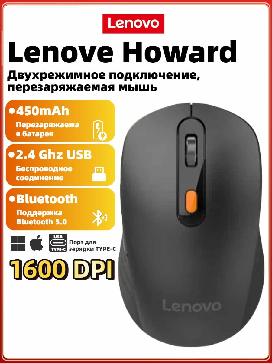 Двухрежимная мышь Lenovo Howard, Bluetooth5.0+2.4G, 450mAh Type-C, 1600 DPI, эргономичная чёрная для ПК, Windows/macOS