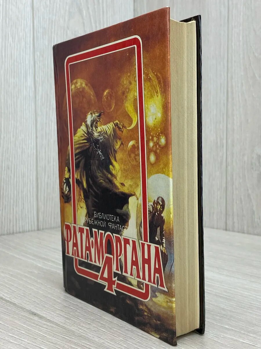 Фата - Моргана 4 — фото 1