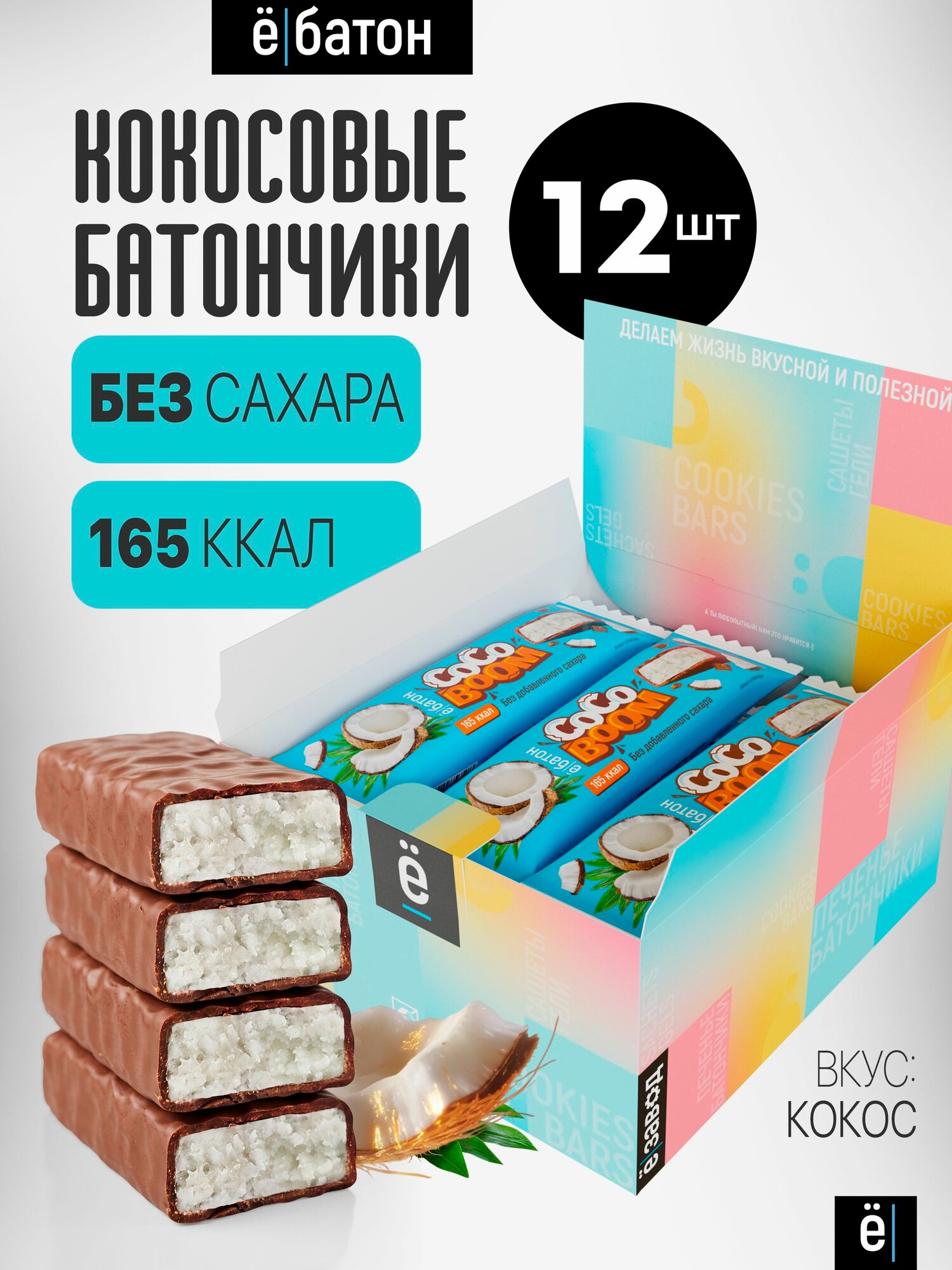 Протеиновые батончики без сахара 12 шт Ё/батон кокосовые пп диетические
