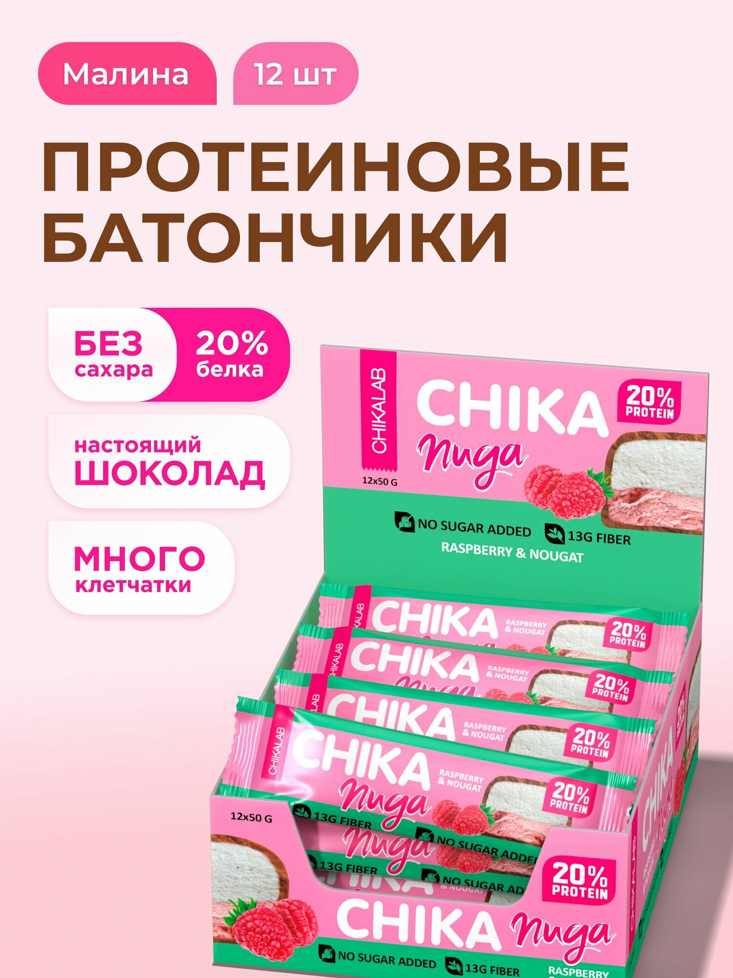 CHIKALAB Chika Nuga Протеиновые батончики Нуга в шоколаде без сахара "Малина", 12шт х 50г