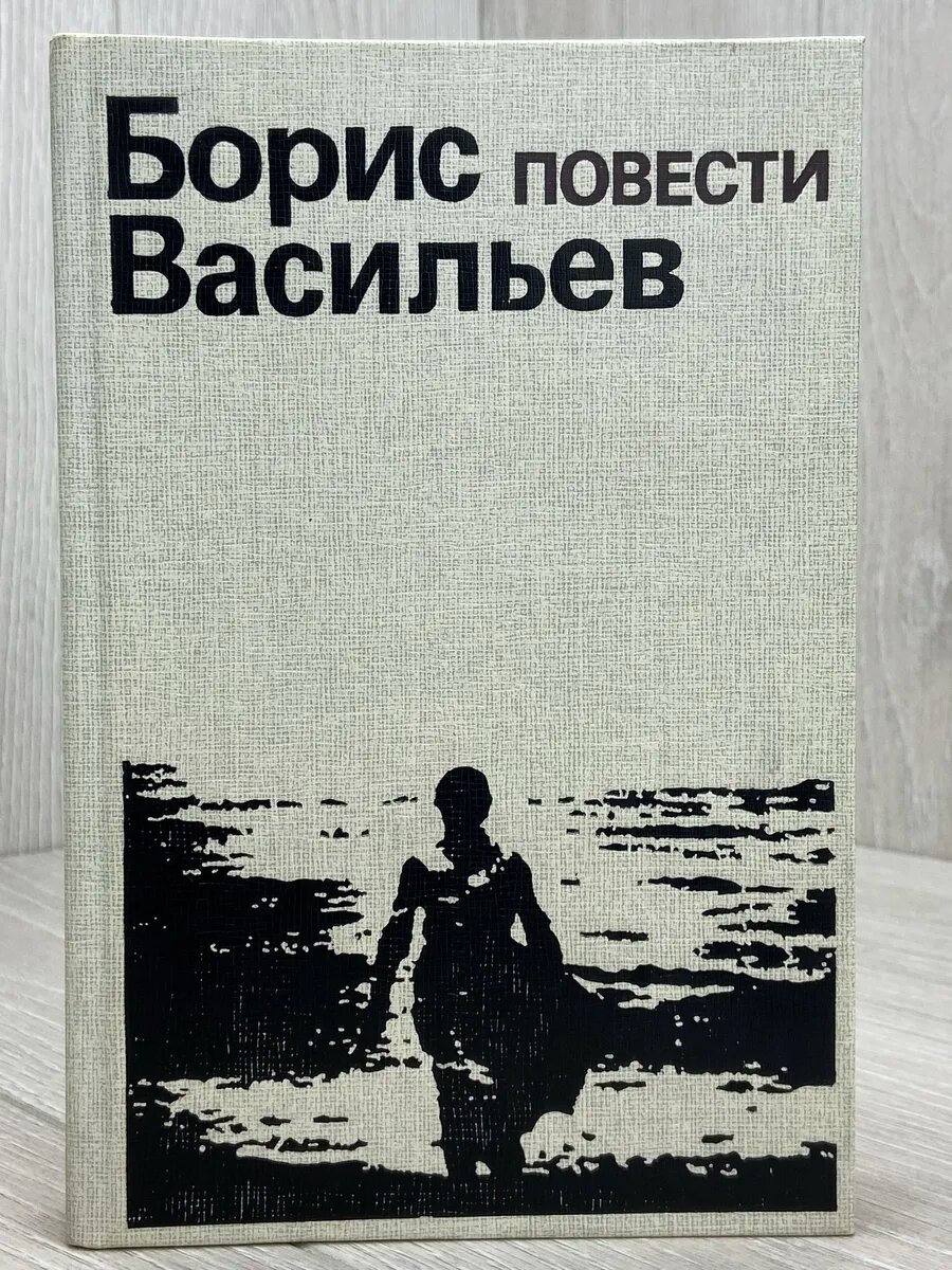 Борис Васильев. Повести