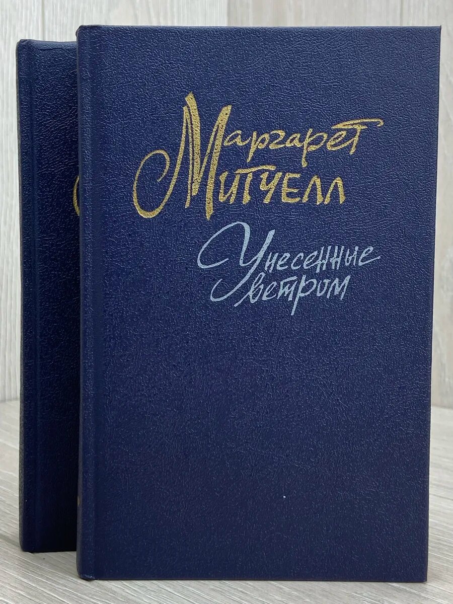 Унесенные ветром (Комплект из 2 книг)
