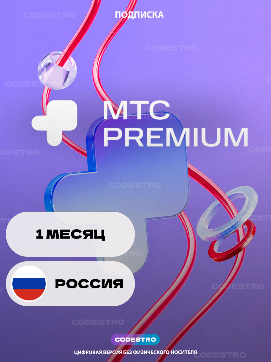 Подписка МТС Premium онлайн | МТС Премиум (1 месяц) [Карта цифрового кода] | Россия