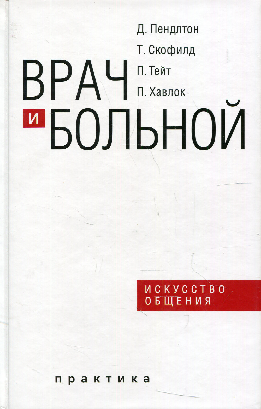 Врач и больной: искусство общения. 2-е изд, испр. Пендлтон Д, Скофилд Д, Тейт П.