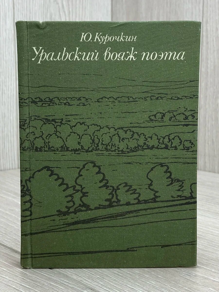 Уральский вояж поэта