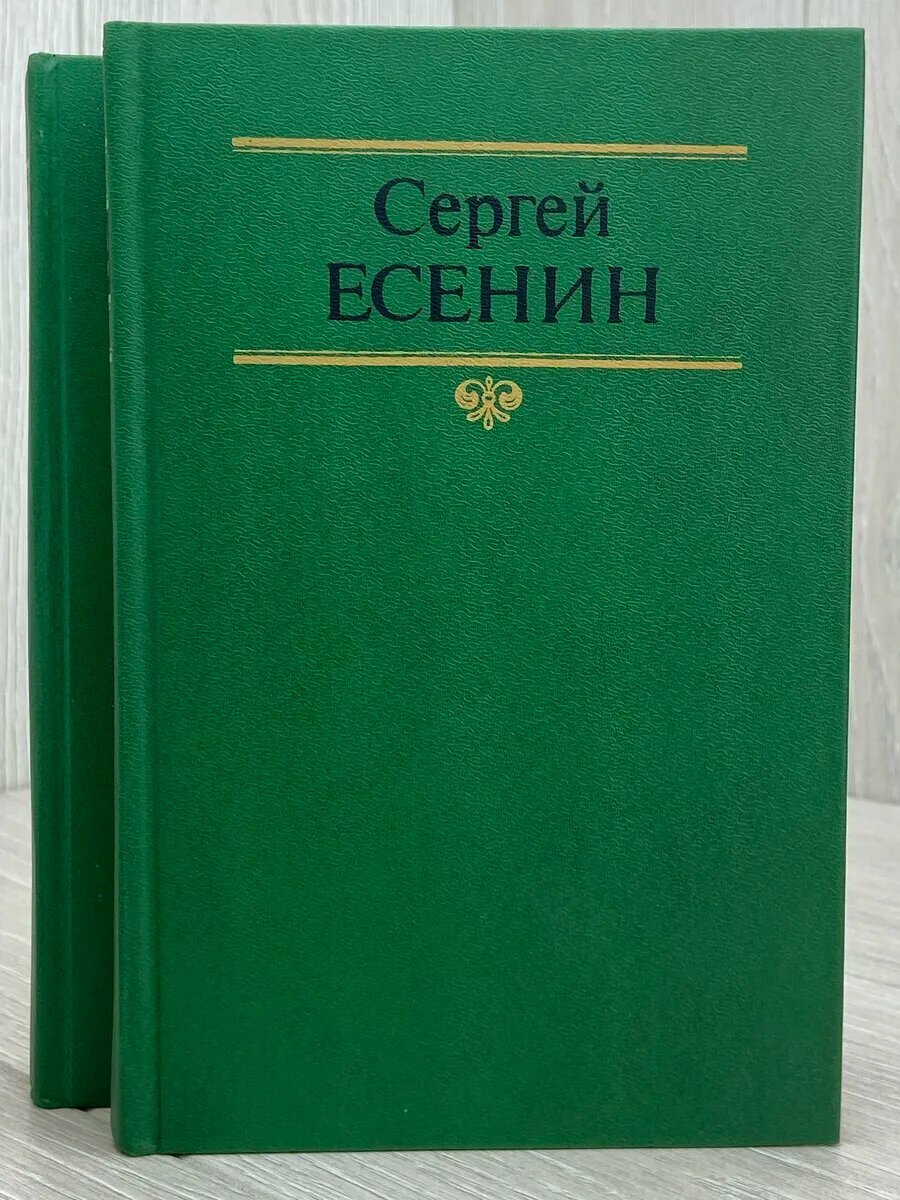 Сергей Есенин. Собрание сочинений в 2 томах (Комплект)