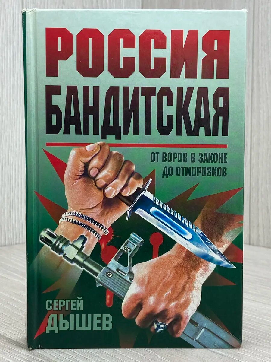 Россия бандитская. От воров в законе до отморозков