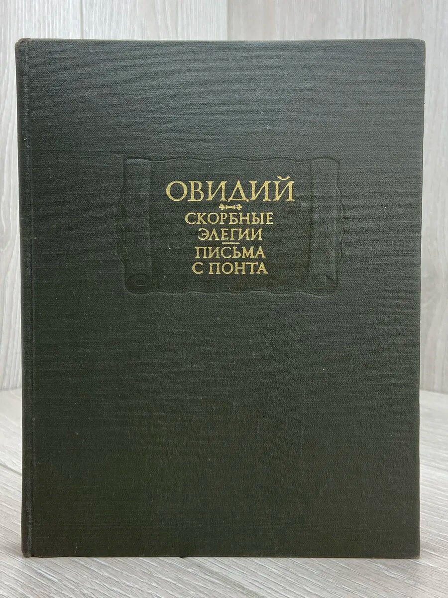 Овидий. Скорбные элегии. Письма с Понта