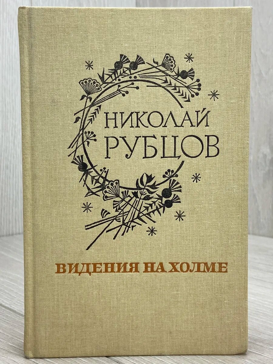 Видения на холме