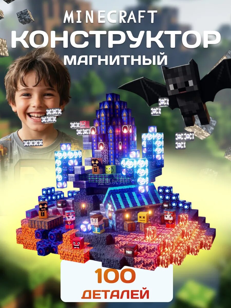 Магнитный конструктор Minecraft 100 деталей