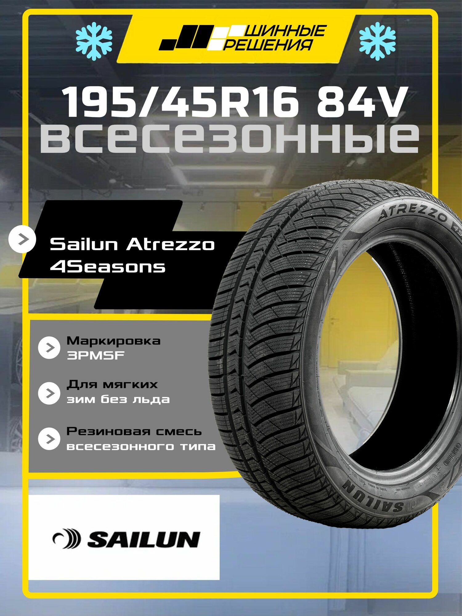 Шины всесезонные 195/45R16 84V XL Sailun Atrezzo 4Seasons, всесезонная резина