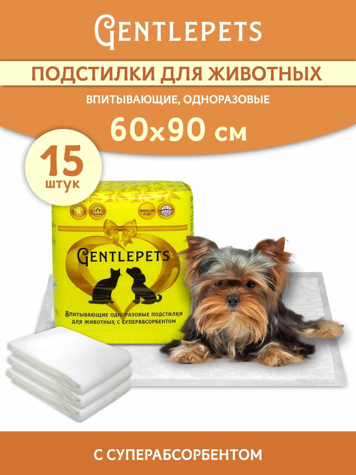 Пеленки для животных Доброзверики Gentlepets, впитывающие, одноразовые с суперабсорбентом, 60х90 см, 15 шт