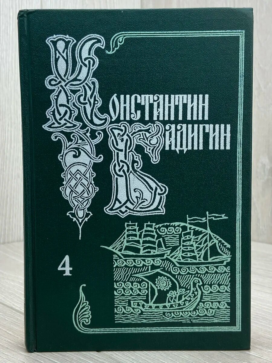 Константин Бадигин. Собрание сочинений в 5 томах. Том 4