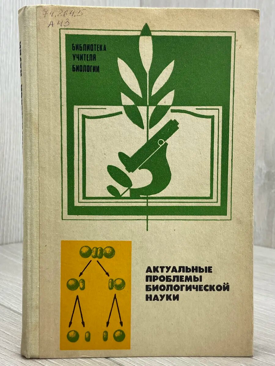 Актуальные проблемы биологической науки
