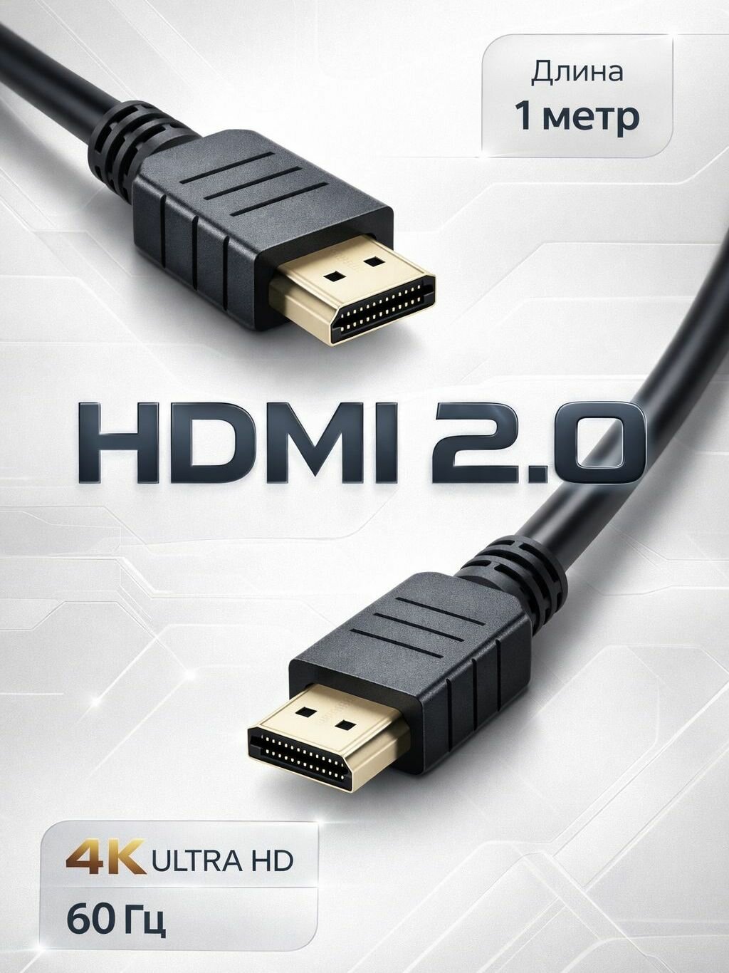 HDMI кабель 1м, 4k, v2.0, игровой, цифровой, для спутниковых ресиверов