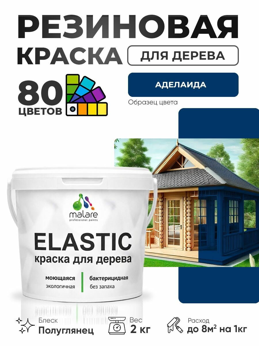 Резиновая краска по дереву Malare Elastic эластичная акриловая для дерева для наружных и внутренних работ, быстросохнущая без запаха, полуглянцевая, аделаида, 2 кг