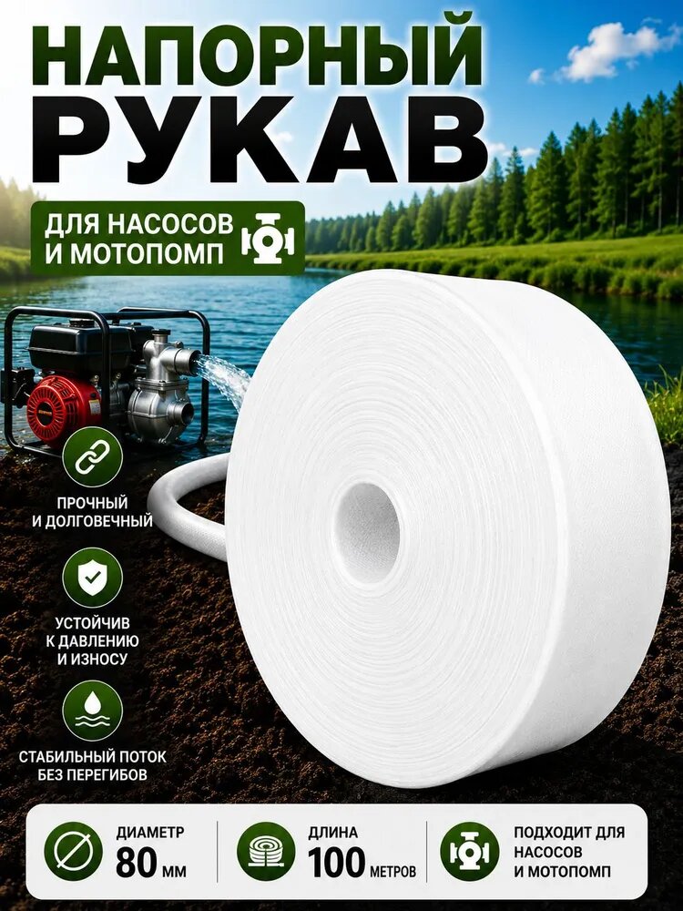 Напорный рукав для насосов и мотопомп