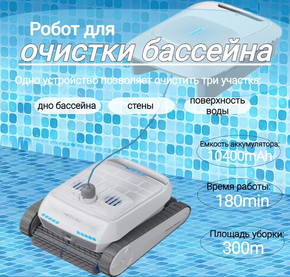 AIRROBO PC200, беспроводной робот-пылесос для бассейнов, дистанционное управление через приложение, время работы 180 минут, площадь уборки до 300 квадратных метров.