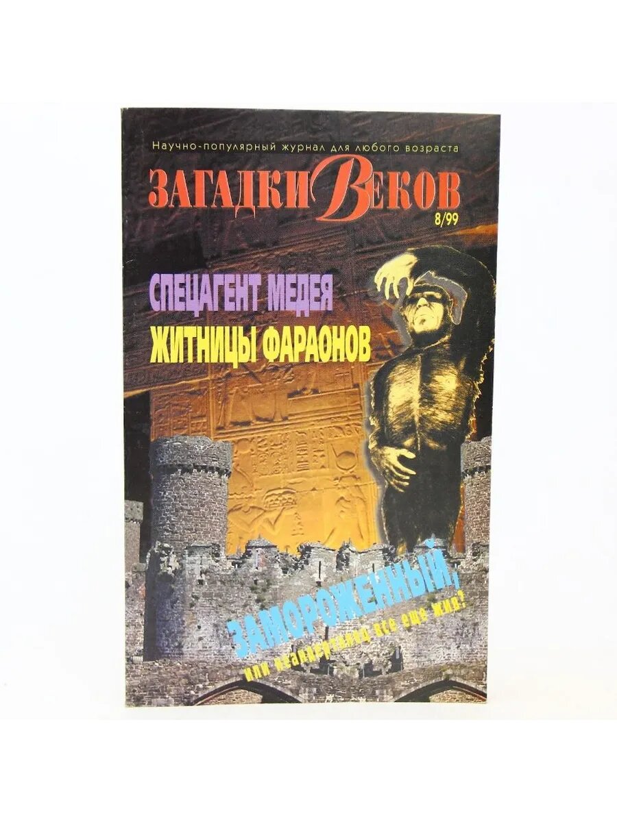 Научно-популярный журнал для любого возраста Загадки Веков №