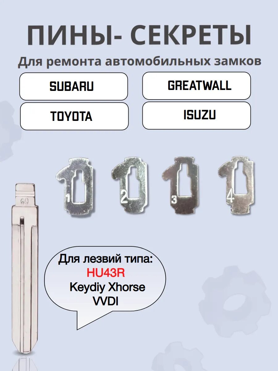 Автомобильные пины-секреты для замков Toyota TOY43R