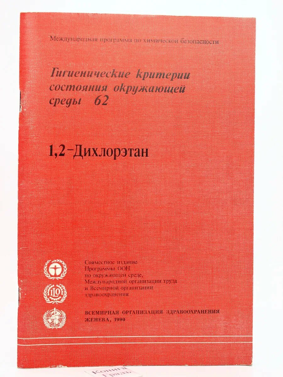 Гигиенические критерии состояния окружающей среды 62. 1,2-ди