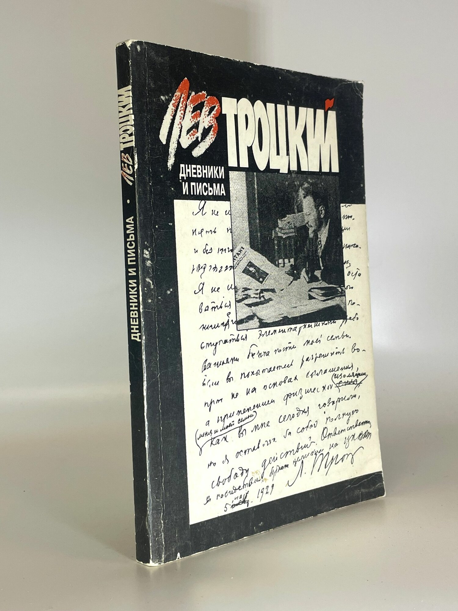 Дневники и письма. Лев Троцкий. Букинистическая книга в отличном состоянии.
