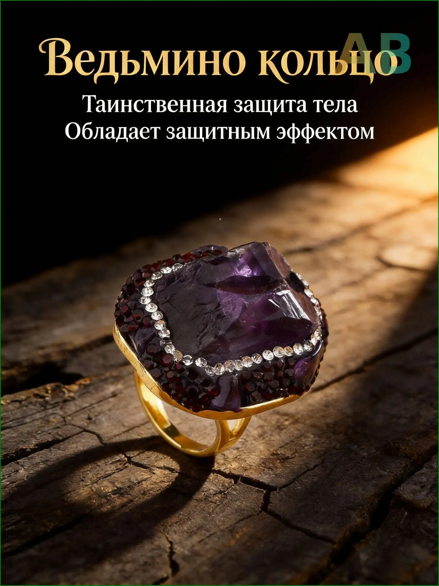 Талисман Оберег/Таинственное кольцо-амулет/Оберег на счастье кольцо