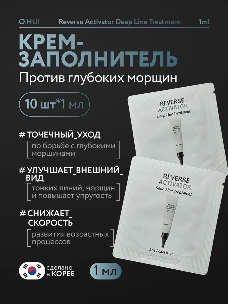 O HUI Крем-заполнитель Reverse Activator Deep Line Treatment против глубоких морщин, 10 шт*1 мл