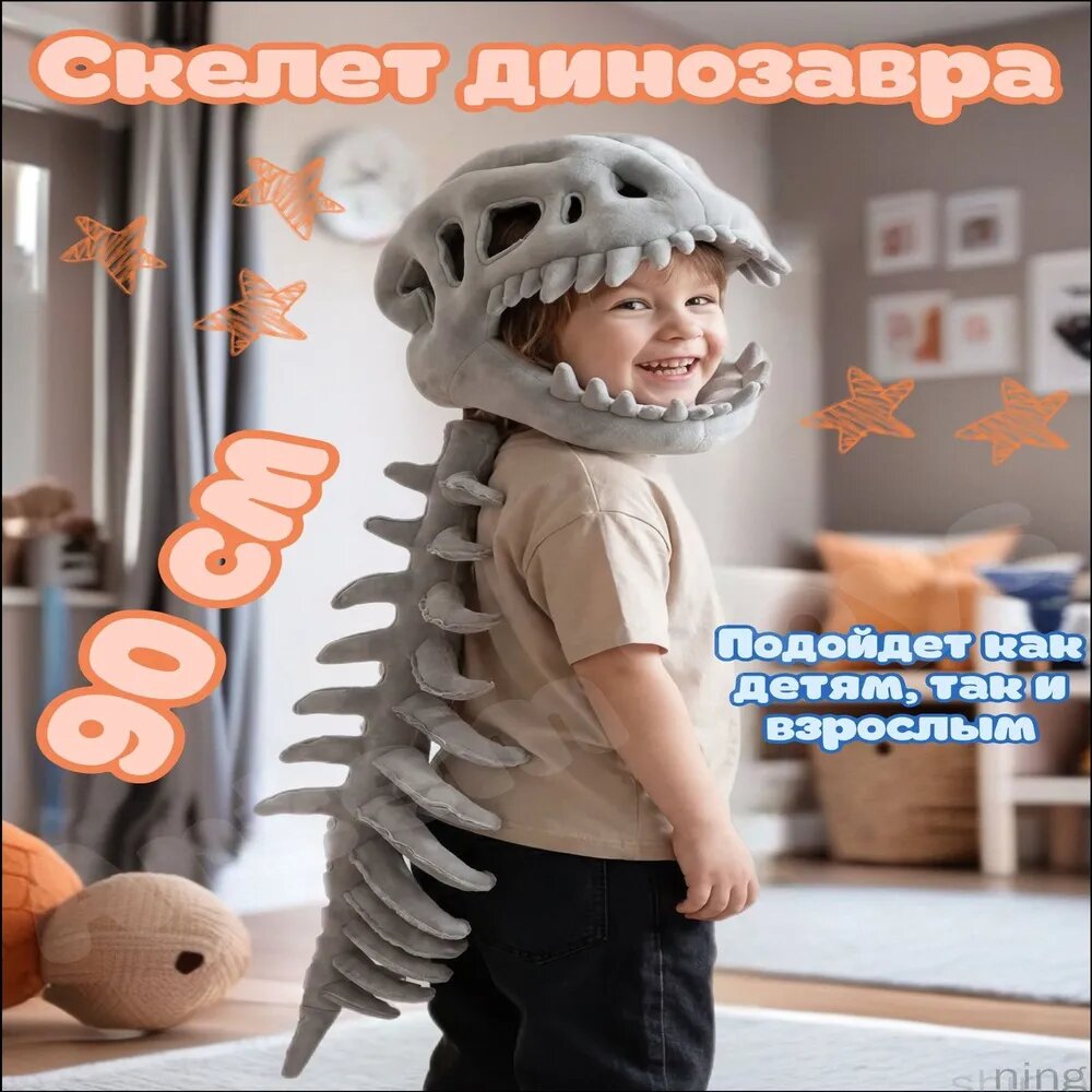 Мягкая игрушка 3D-шляпа динозавра 90 см /забавный плюшевый головной убор скелета динозавра