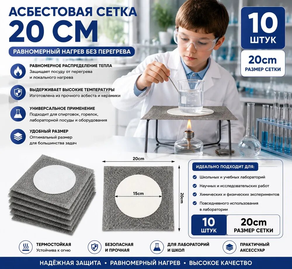 Асбестовая сетка 20 см 10 шт / Для лабораторных работ нагревательная крупная