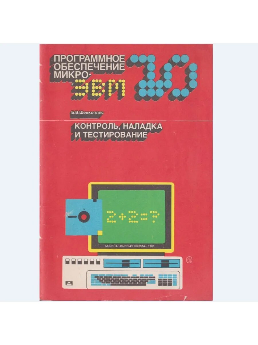 Программное обеспечение микроЭВМ. Практическое пособие (Арт.