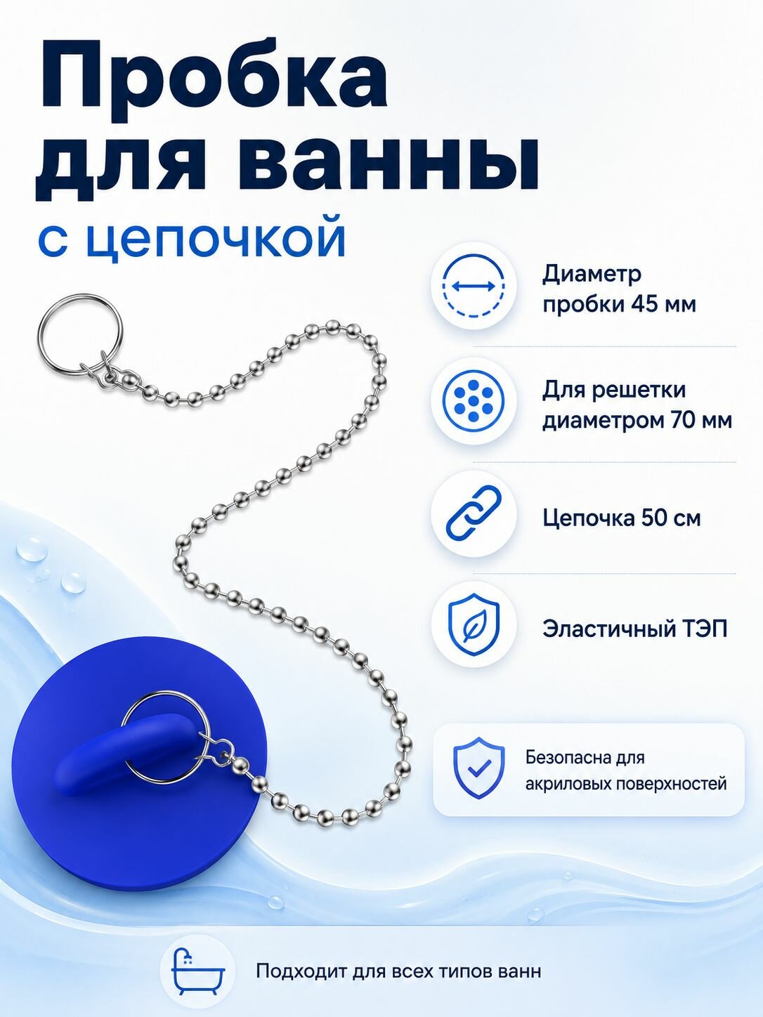 Пробка для слива ванны диаметром 45 мм с цепочкой 50 см, для решетки 70 мм, сантехническая сливная заглушка ТЭП, Aquant