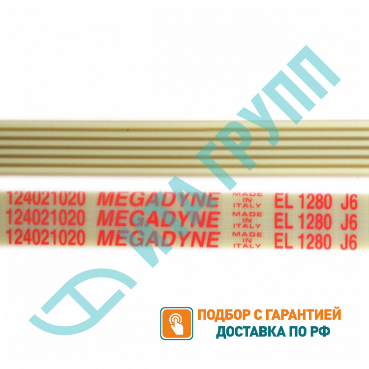 Приводной ремень барабана стиральной машины AEG, Electrolux, Zanussi, Megadyne 1280 J6, J507