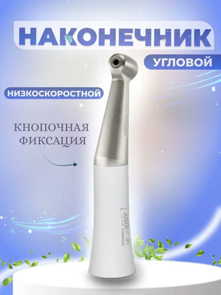 Угловой наконечник — фото 1