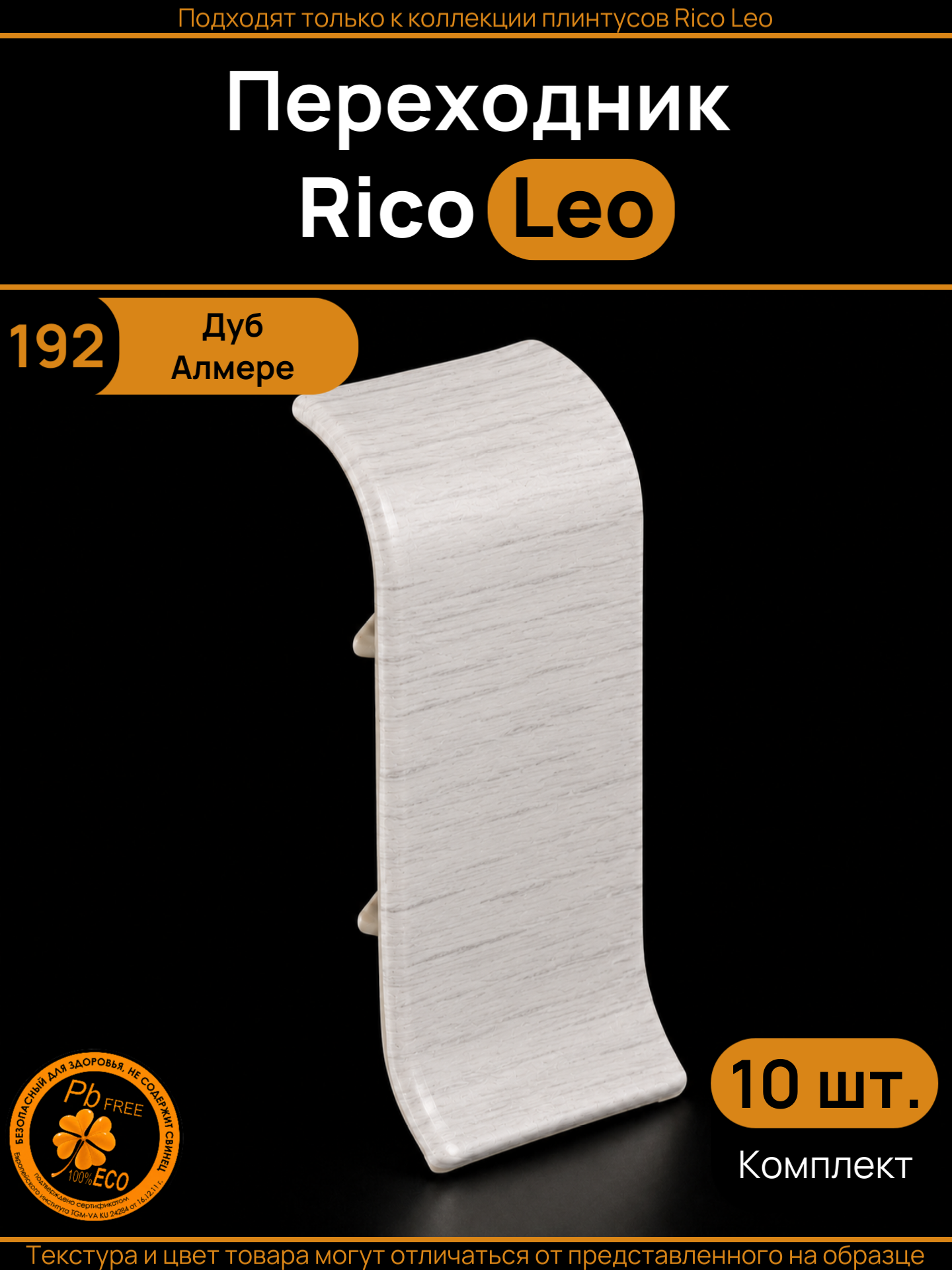 Переходник для плинтуса Rico Leo, Дуб алмере (№192), 10 штук