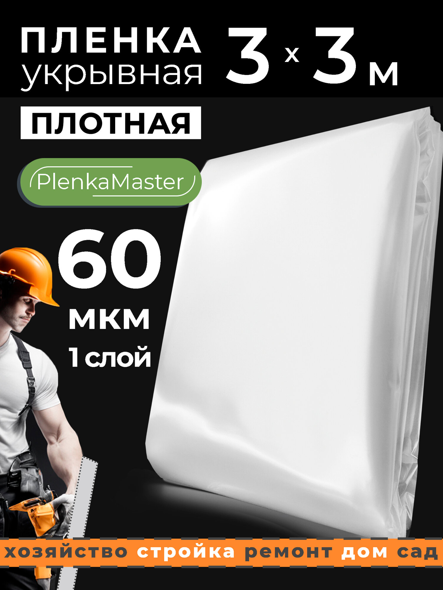 Пленка укрывная для ремонта полиэтиленовая строительная плотная 60 мкм 3х3 м