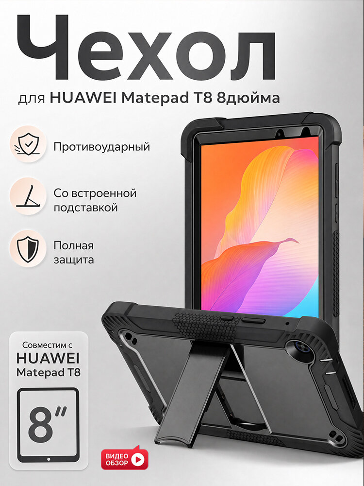 Ударопрочный чехол-бампер-пенал Чехол для HUAWEI Matepad T8 8дюйма С кронштейном черное