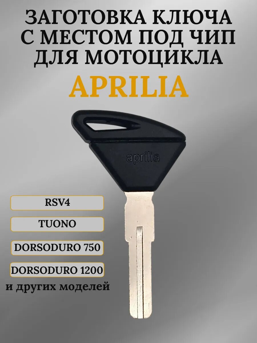 Заготовка ключа с местом под чип для мотоцикла Aprilia / Априлиа Tuono