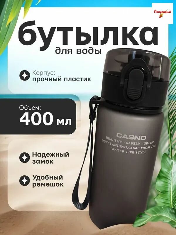 Спортивная бутылка, 400 мл для воды для тренировок