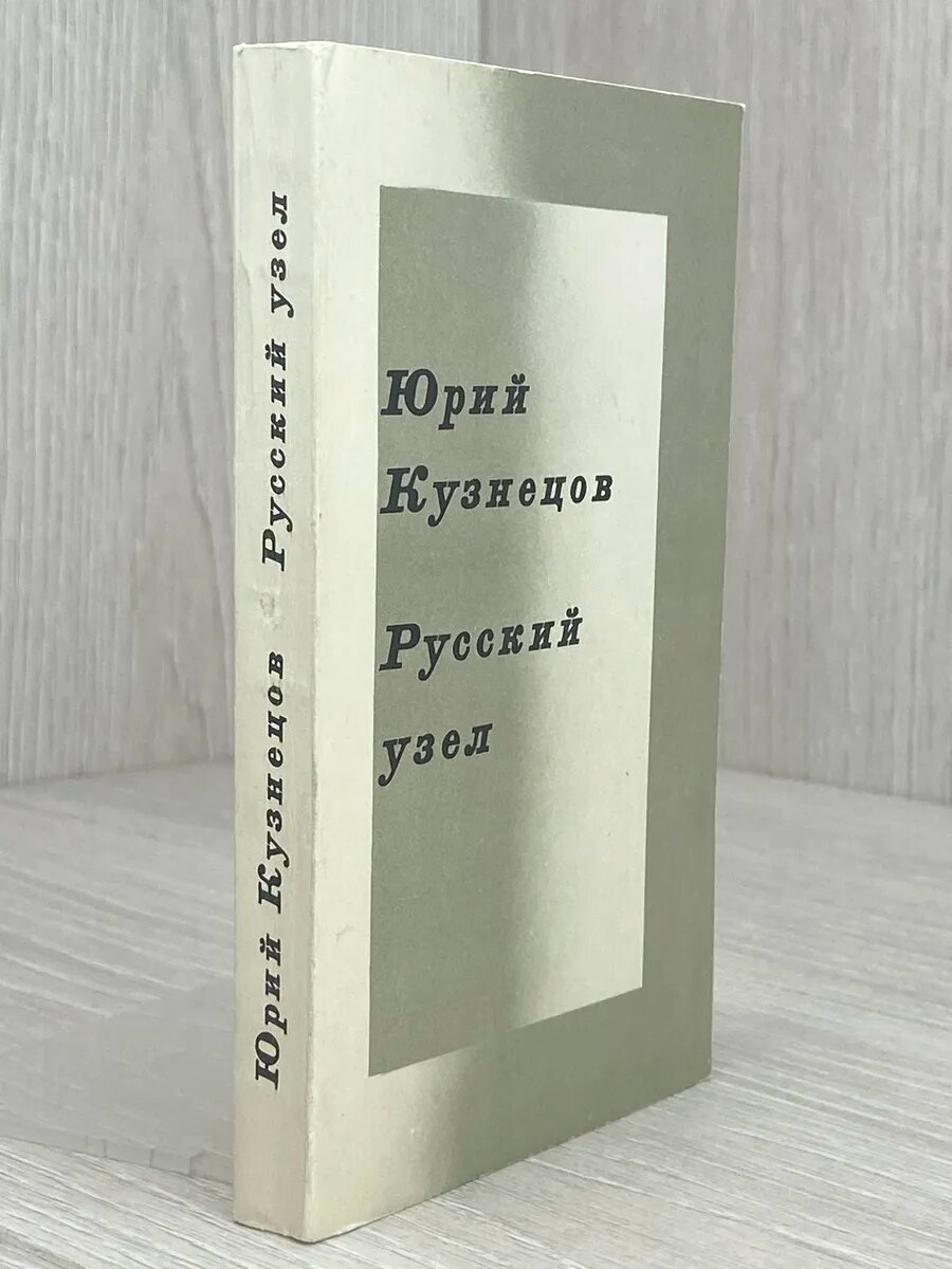 Русский узел — фото 1